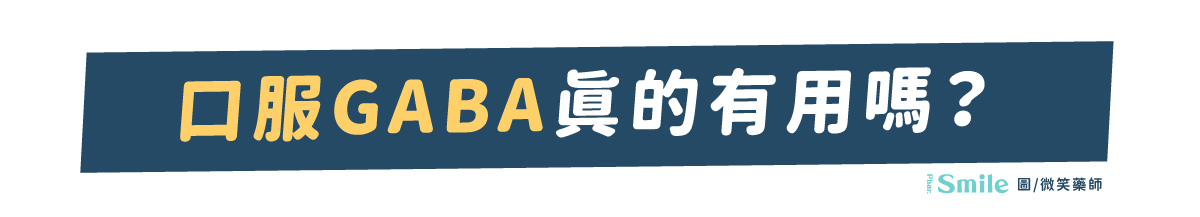 GABA真的有用嗎？如何攝取最適合！ - 微笑藥師網-你的居家保健資料庫